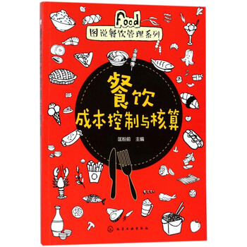 餐饮成本控制与核算/图说餐饮管理系列