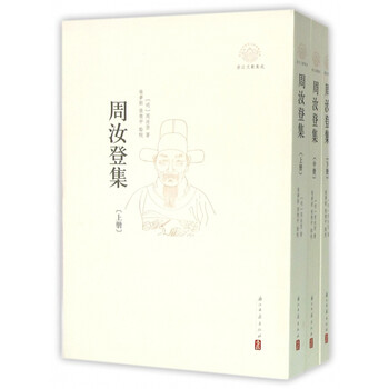 周汝登集(上中下)