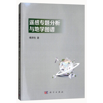 遥感专题分析与地学图谱