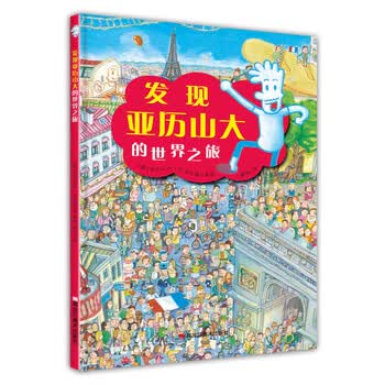 专注力观察力绘本：发现亚历山大的世界之旅 3-6岁 童立方出品