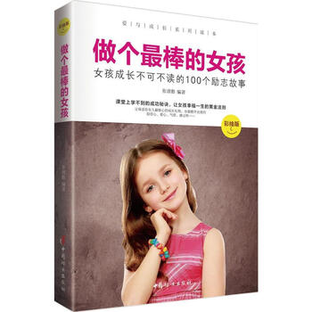 做个孩-女孩成长不可不读的100个励志故事-彩绘版 书籍 育儿 家教 养育女孩