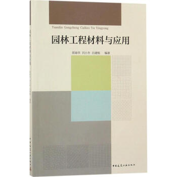 园林工程材料与应用