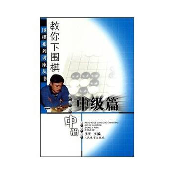 教你下围棋(中级篇 中册)--围棋系列讲座丛书