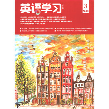 英语学习（2018.3下半月刊）