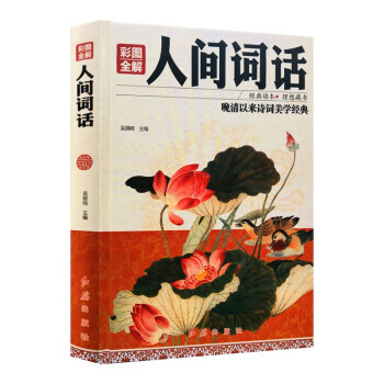 彩图全解人间词话