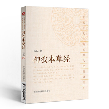 神农本草经（中医十大经典系列之便携诵读本）