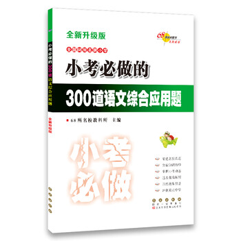 [正版图书]小考必做的300道语文综合应用题(全新升级版) 68所名校图书