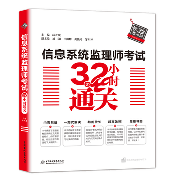 正版 信息系统监理师考试32小时通关 薛大龙 信息监理师教程信息系统项目管理师教材计算机