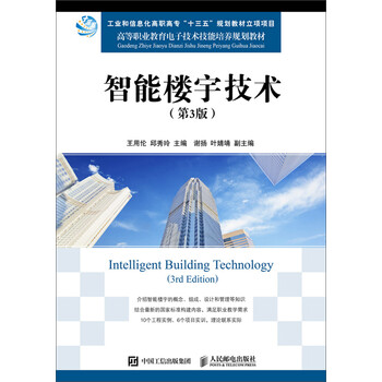   智能楼宇技术9787115475329人民邮电