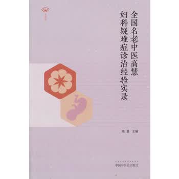 全国名老中医高慧妇科疑难症诊治经验实录