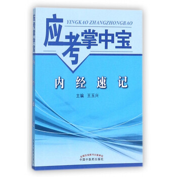 内经速记/应考掌中宝