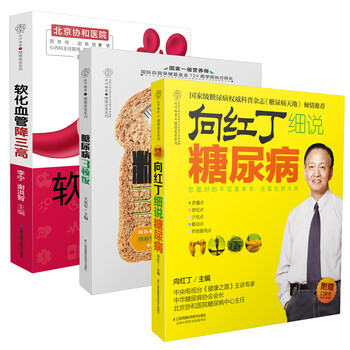 向红丁细说糖尿病（套装共3册）