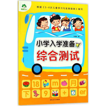 小学入学准备综合测试