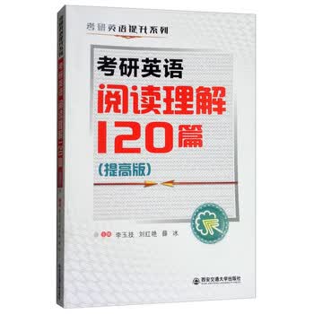 考研英语阅读理解120篇（提高版）/考研英语提升系列