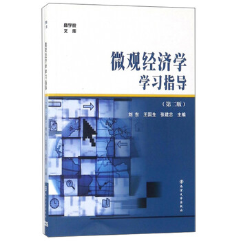 微观经济学学习指导（第2版）/商学院文库