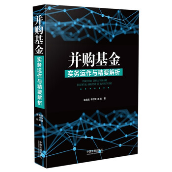 并购基金实务运作与精要解析