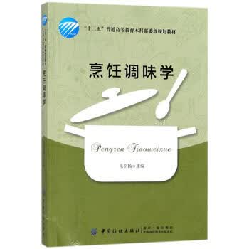 烹饪调味学/毛羽扬