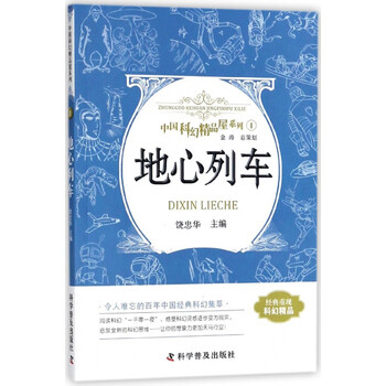 地心列车/中国科幻精品屋系列