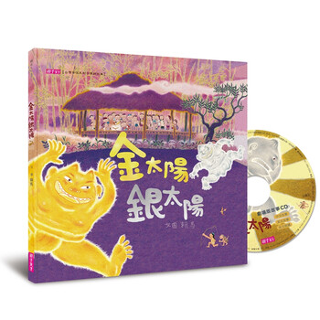 金太阳银太阳(创作20周年纪念版)