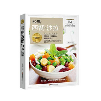 经典西餐与沙拉 书籍 烹饪 美食 西餐