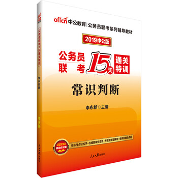 中公教育2019公务员联考教材：15天通关特训常识判断