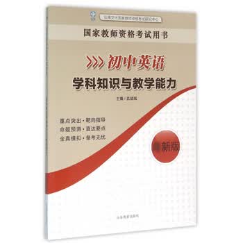 初中英语学科知识与教学能力(新版教师资格考试书)