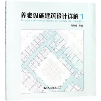 养老设施建筑设计详解(1)