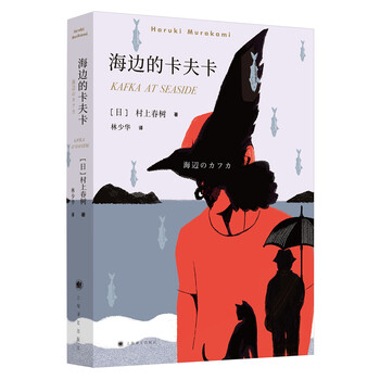 村上春树：海边的卡夫卡（2018版）
