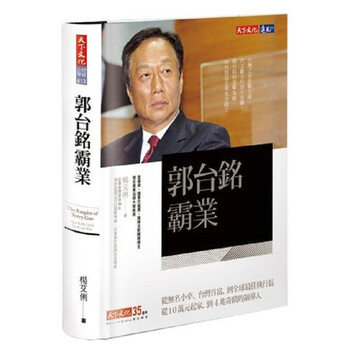 郭台铭霸业 港台原版 郭台铭霸业 杨艾俐 天下文化 传记 人物传记