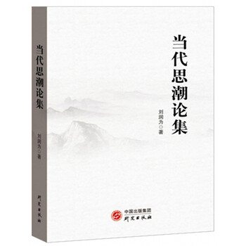 当代思潮论集