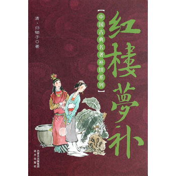 红楼梦补/中国古典名*补续系列