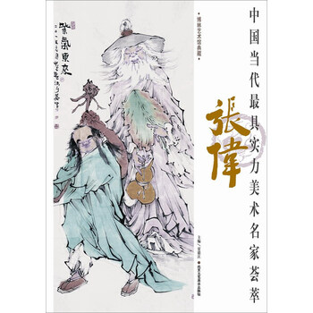 中国当代最具实力美术名家荟萃：张伟