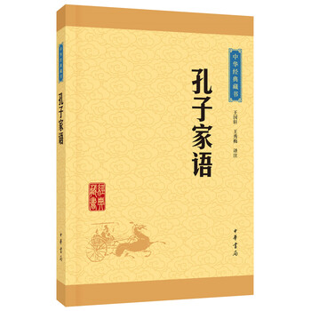 中华经典藏书：孔子家语
