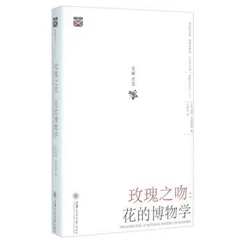 玫瑰之吻：花的博物学9787313141248