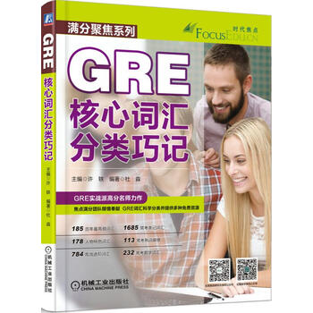  GRE核心词汇分类巧记9787111514244