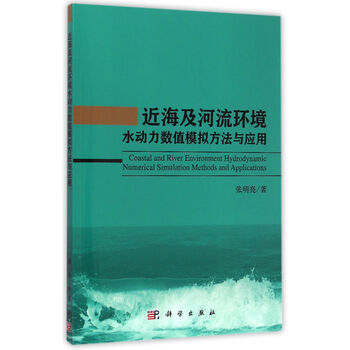 近海及河流环境水动力数值模拟方法与应用