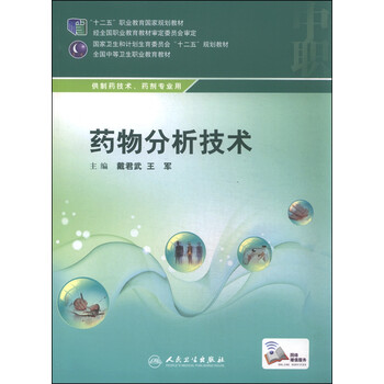 药物分析技术（供制药技术、药剂专业用）
