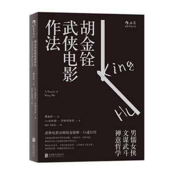 电影学院082：胡金铨武侠电影作法