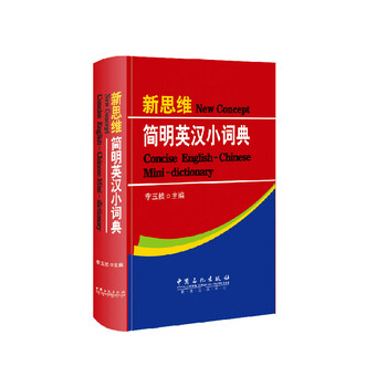 包邮正版新思维简明英汉小词典（第6版）9787511436696