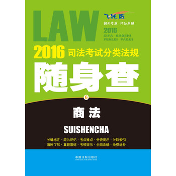 2016司法考试分类法规随身查 商法（飞跃版）