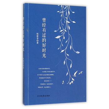 曾经有过的好时光