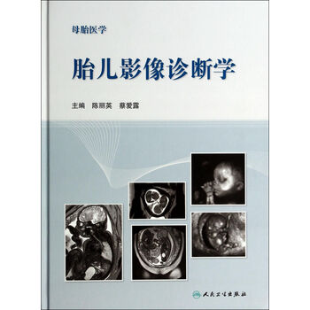 胎儿影像诊断学(母胎医学)(精)