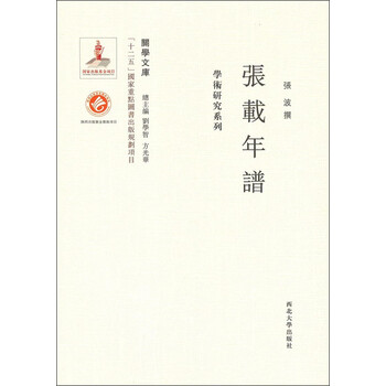 张载年谱