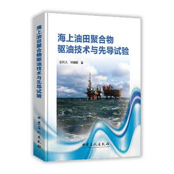 海上油田聚合物驱油技术与先导试验(精)