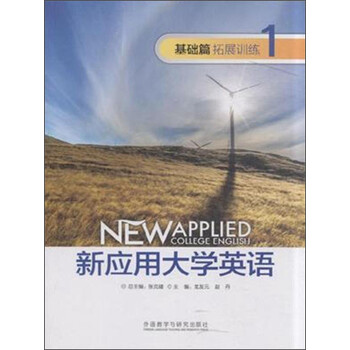 新应用大学英语（基础篇拓展训练1 附光盘）