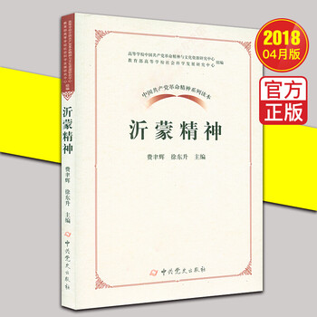 中国共产党革命精神系列读本.沂蒙精神