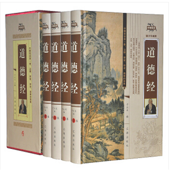 道德经全集 全注全译（套装全套4册精装 ）辽海出版社