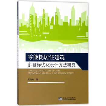 零能耗居住建筑多目标优化设计方法研究