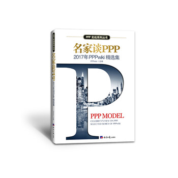 名家谈PPP：2017年PPPwiki精选集