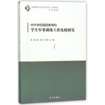 中外学校国防教育和学生军事训练工作比较研究/学术系列/国防教育与学生军训文库